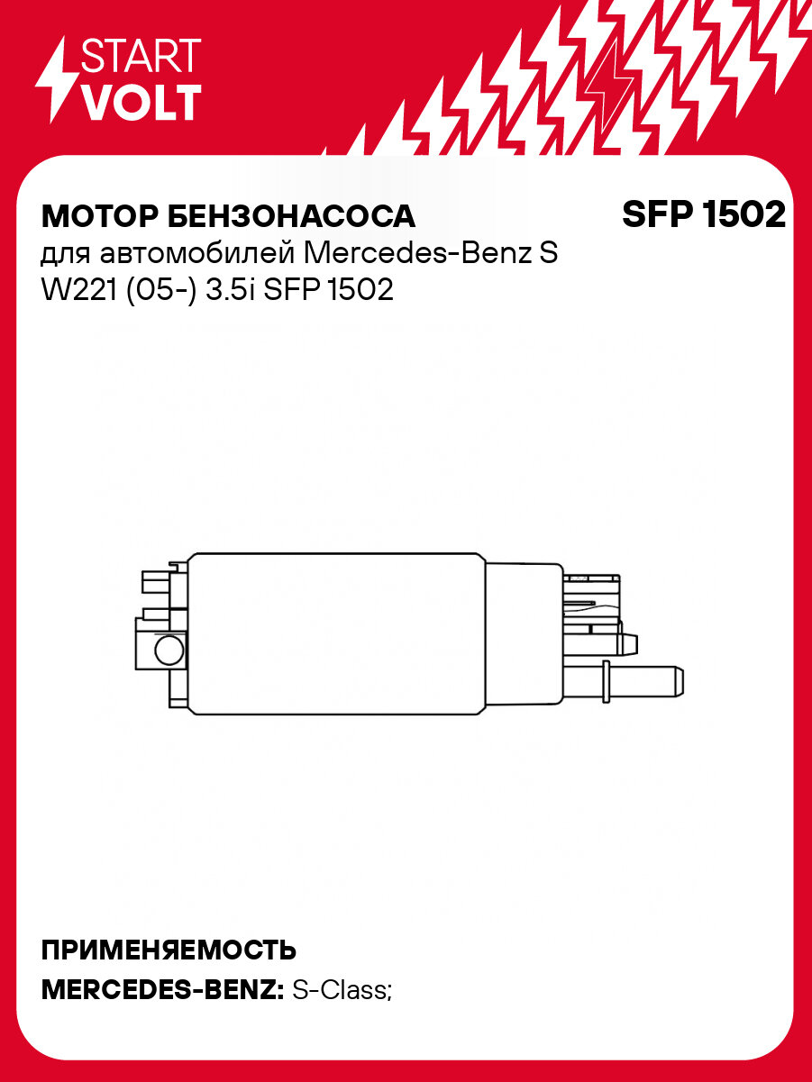 Мотор бензонасоса для автомобилей Mercedes-Benz S W221 (05-) 3.5i SFP 1502 StartVolt