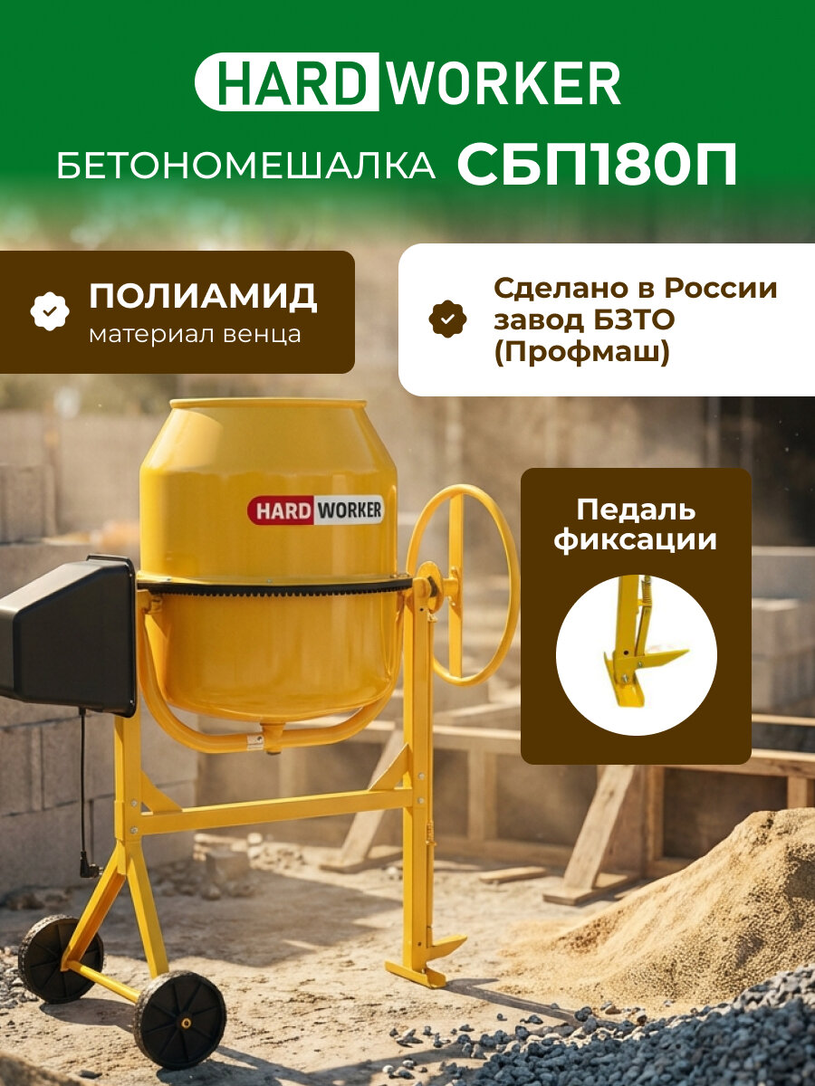 Бетономешалка строительная HARD WORKER СБП180П, бетоносмеситель электрический 700 Вт, с педалью, полиамидный венец