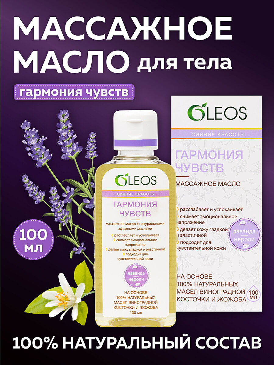 Массажное масло для тела "Гармония чувств", 100 мл