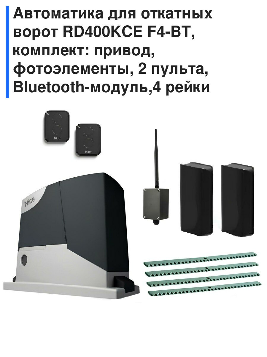 Автоматика для откатных ворот RD400KCE F4-BT, комплект: привод, фотоэлементы, 2 пульта, Bluetooth-модуль,4 рейки