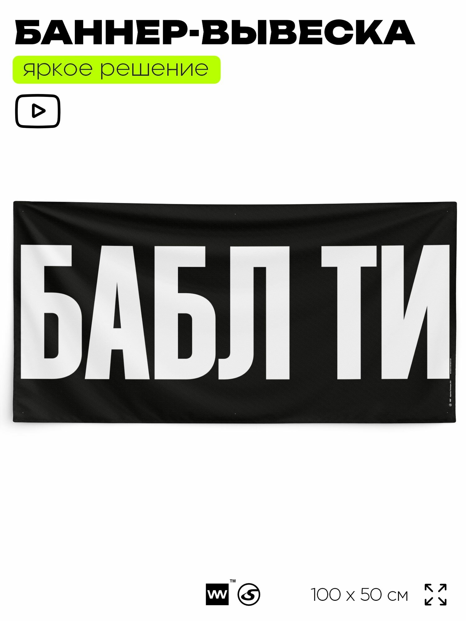 Рекламная вывеска баннер бабл ТИ, 100x50 см, для общепита, черный, Silver Plane x Айдентика Технолоджи