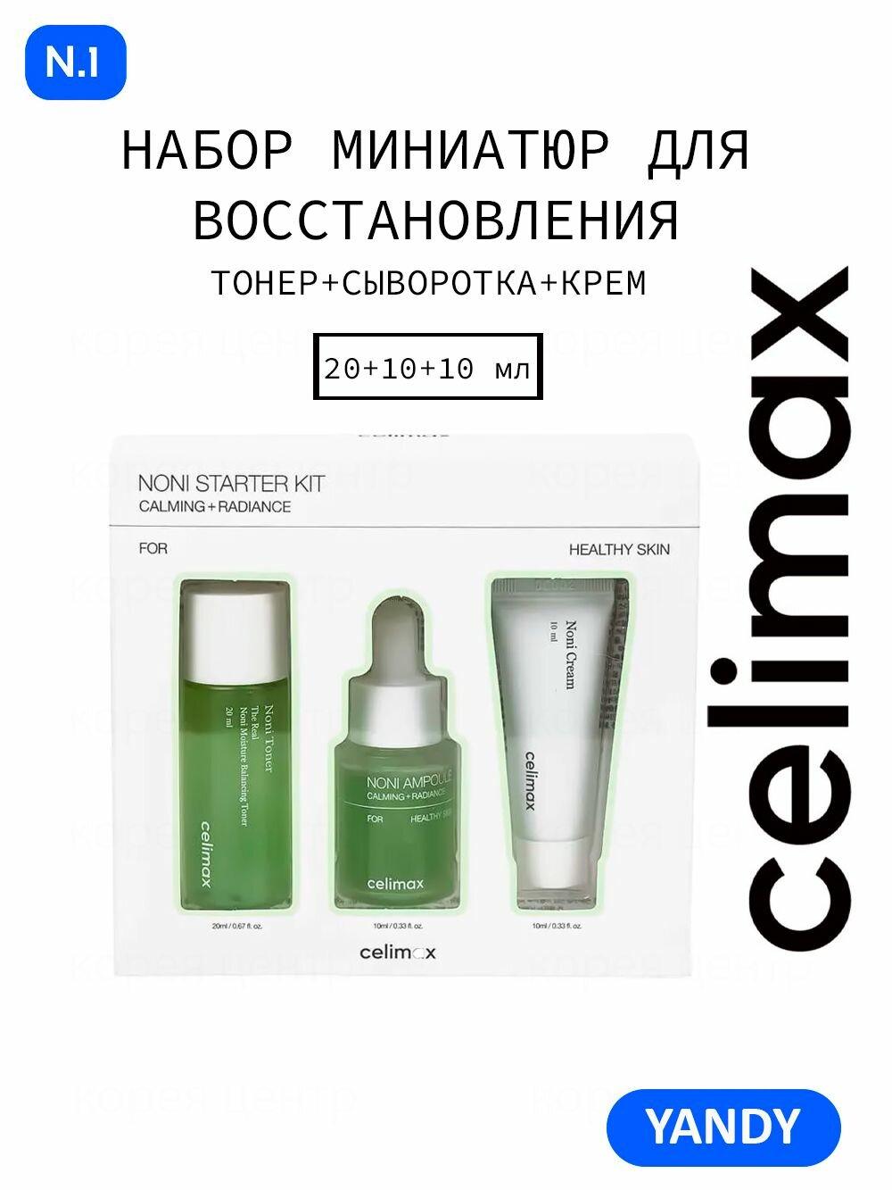CELIMAX Уходовый набор для Лица с экстрактом нони, питание, увлажнение. Селимакс набор