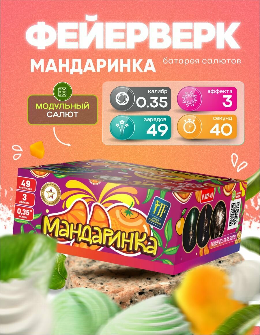 Салют фейерверк "Мандаринка" 49 залпов / калибр 0.35 дюйма