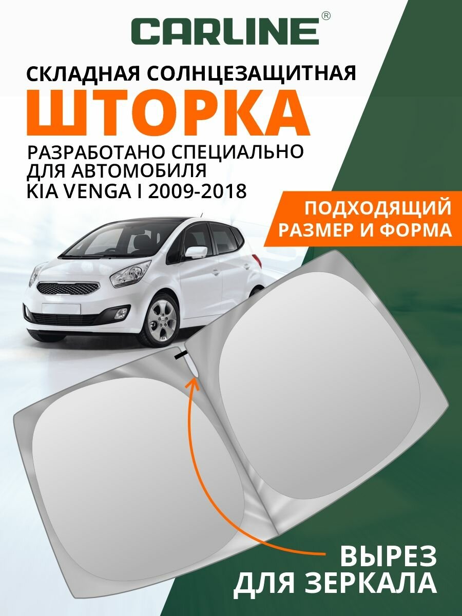 Шторка автомобильная солнцезащитная на лобовое стекло CARLINE Kia Venga 1 поколение (2009-2018 г. в.) / шторка в машину на лобовое стекло Киа Венга