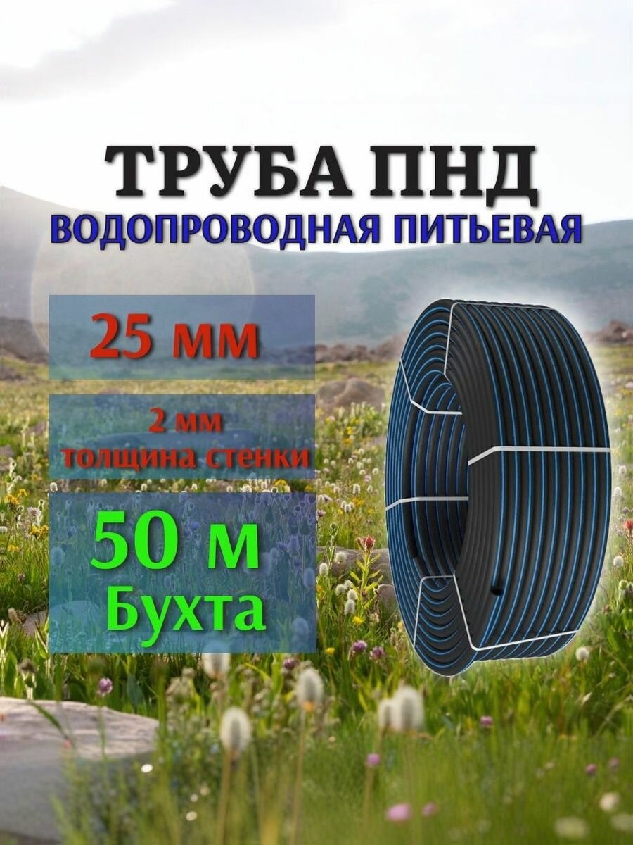 Труба ПНД 25 мм, 2 мм толщина стенки, 50 м бухта, водопроводная питьевая.