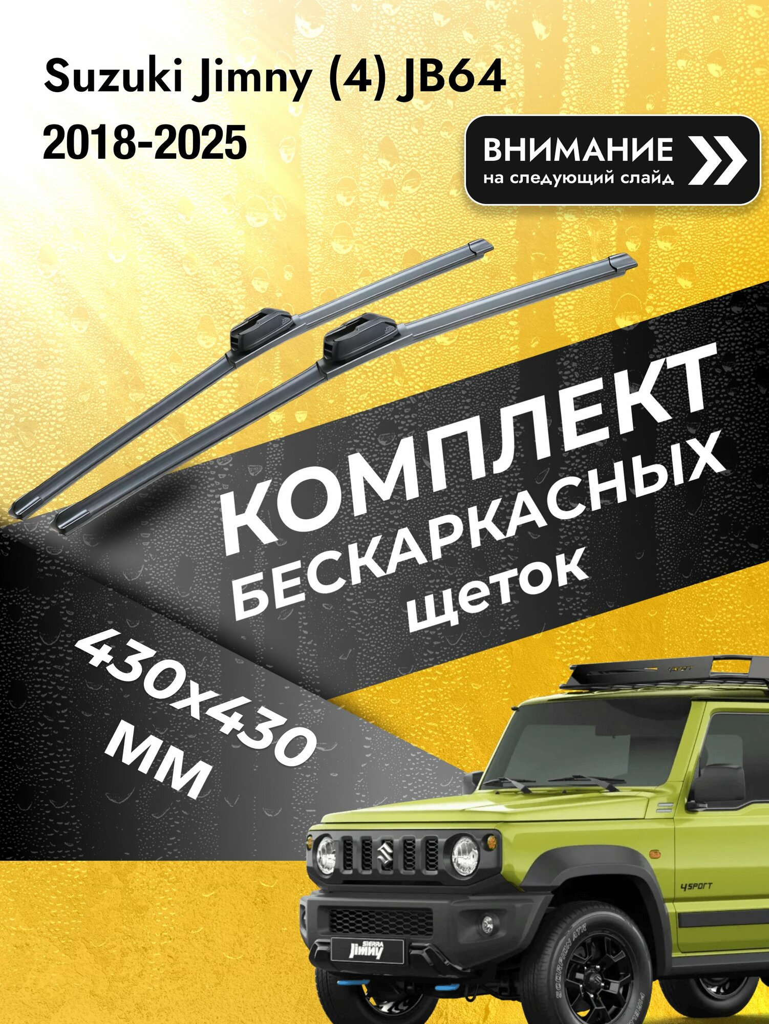 Дворники бескаркасные на Suzuki Jimny (4) JB64 2018-2025, Комплект щёток 430x430мм (SW2017+SW2017). Сузуки Джимни