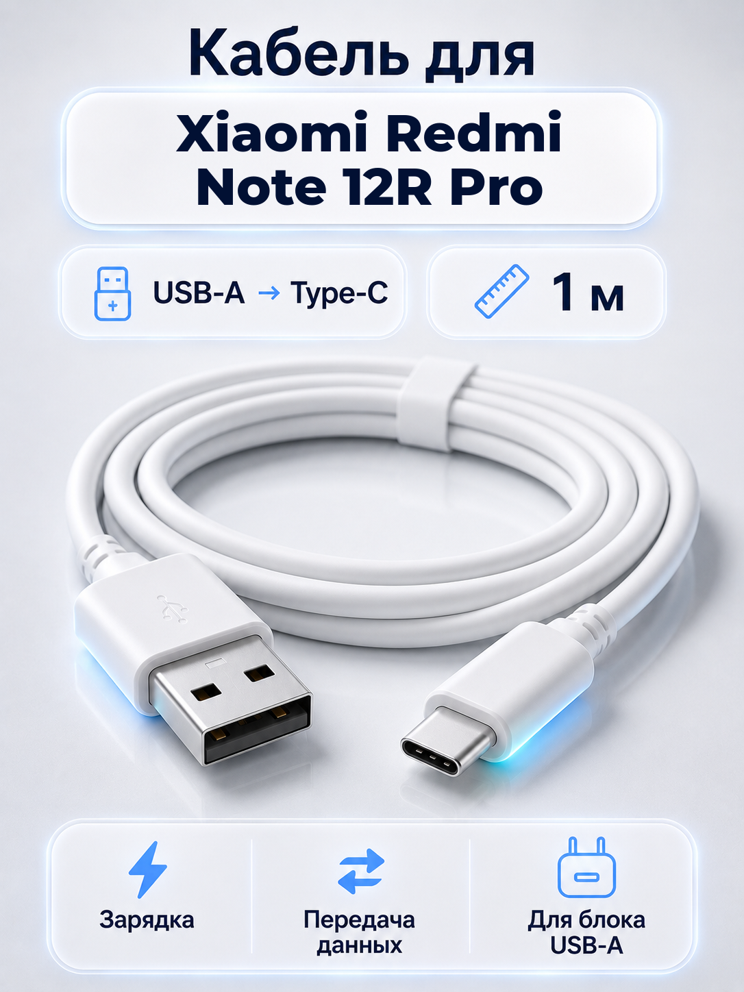 Кабель для Xiaomi Redmi Note 12R Pro USB-A на Type-C, 1 м