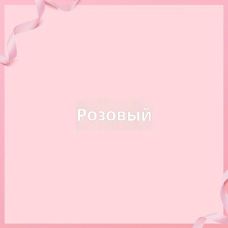 Гимнастическая лента 157.48 дюймов, светло-розовая