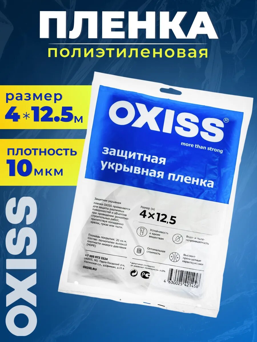 Защитная пленка OXISS, полиэтилен, УФ-защита, 10 мкр, 4х12,5 м