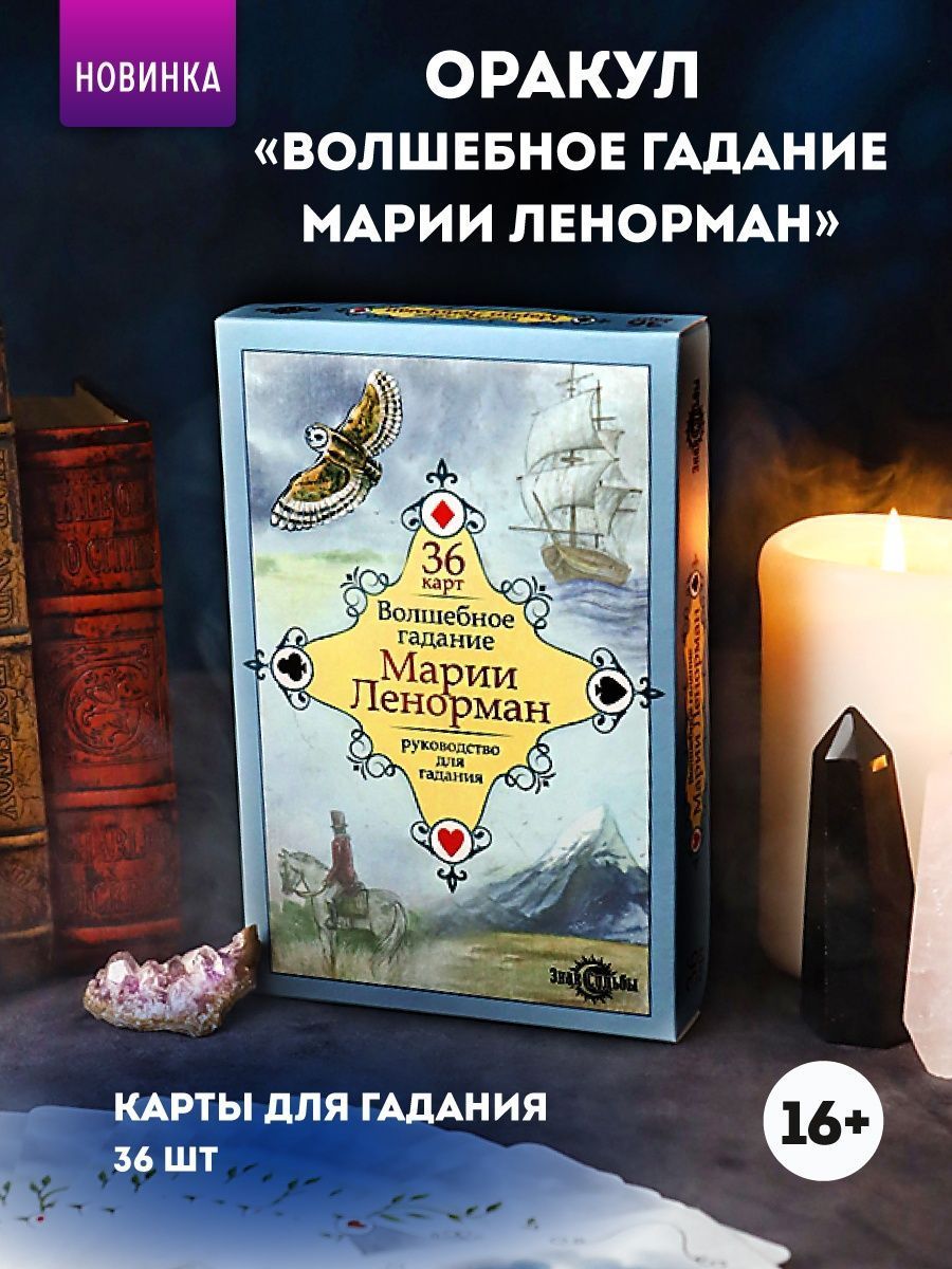 Карты для гадания Miland "Волшебное гадание Марии Ленорман" (36 карт)