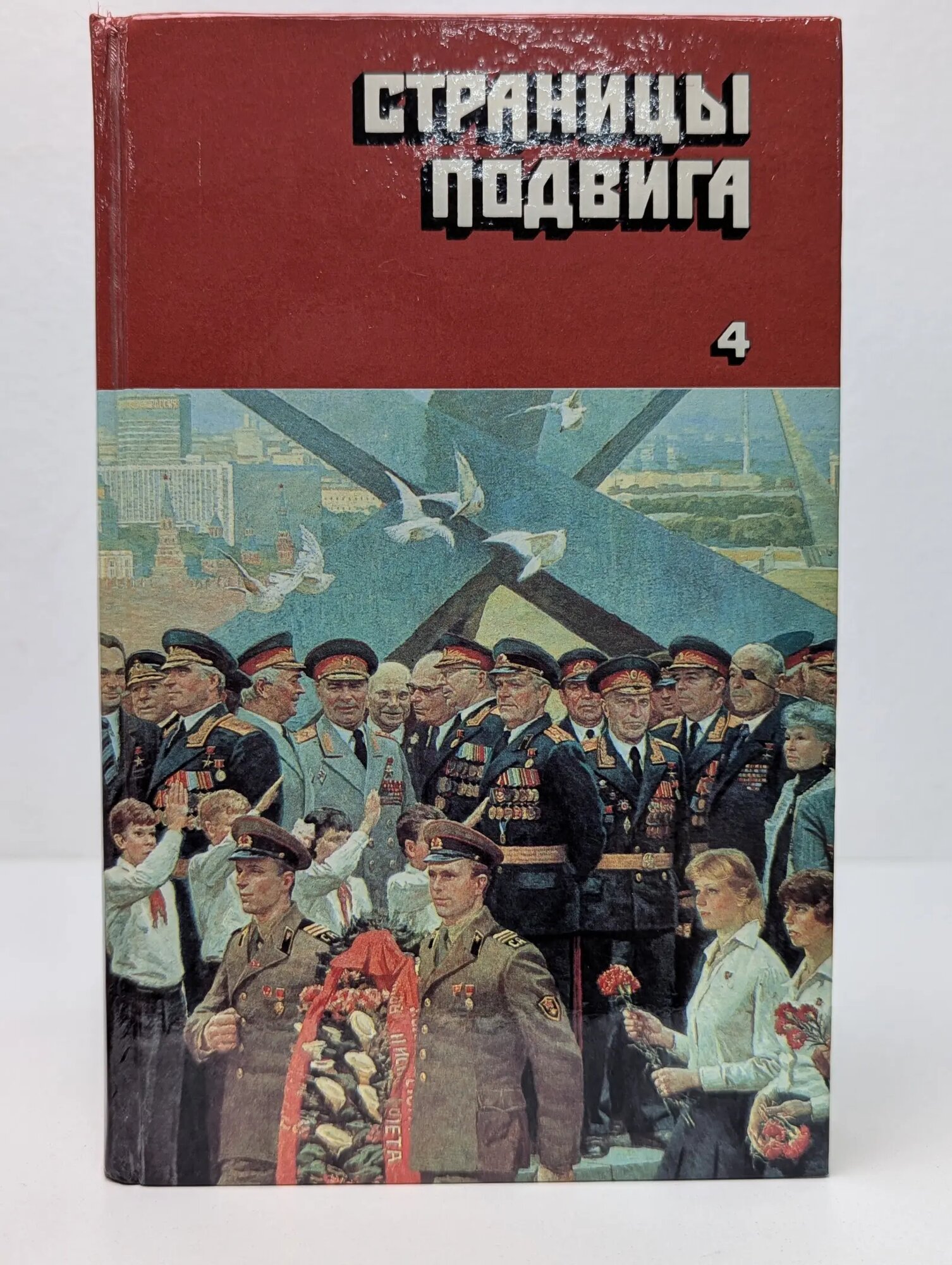 Страницы подвига. В 4 томах. Том 4. Армия мира Асанов Леонид Николаевич, Степанов Виктор Александрович, Черных Иван Васильевич 1987