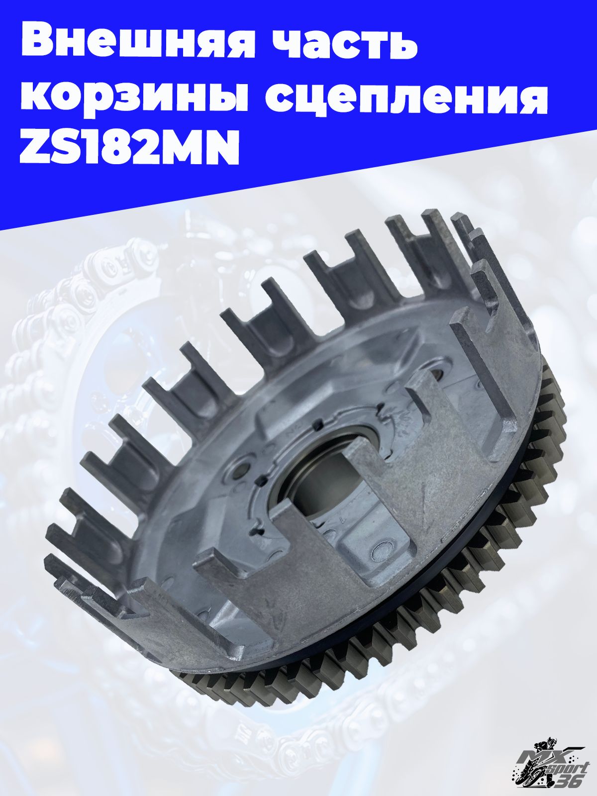 Внешняя часть корзины сцепления ZS182MN
