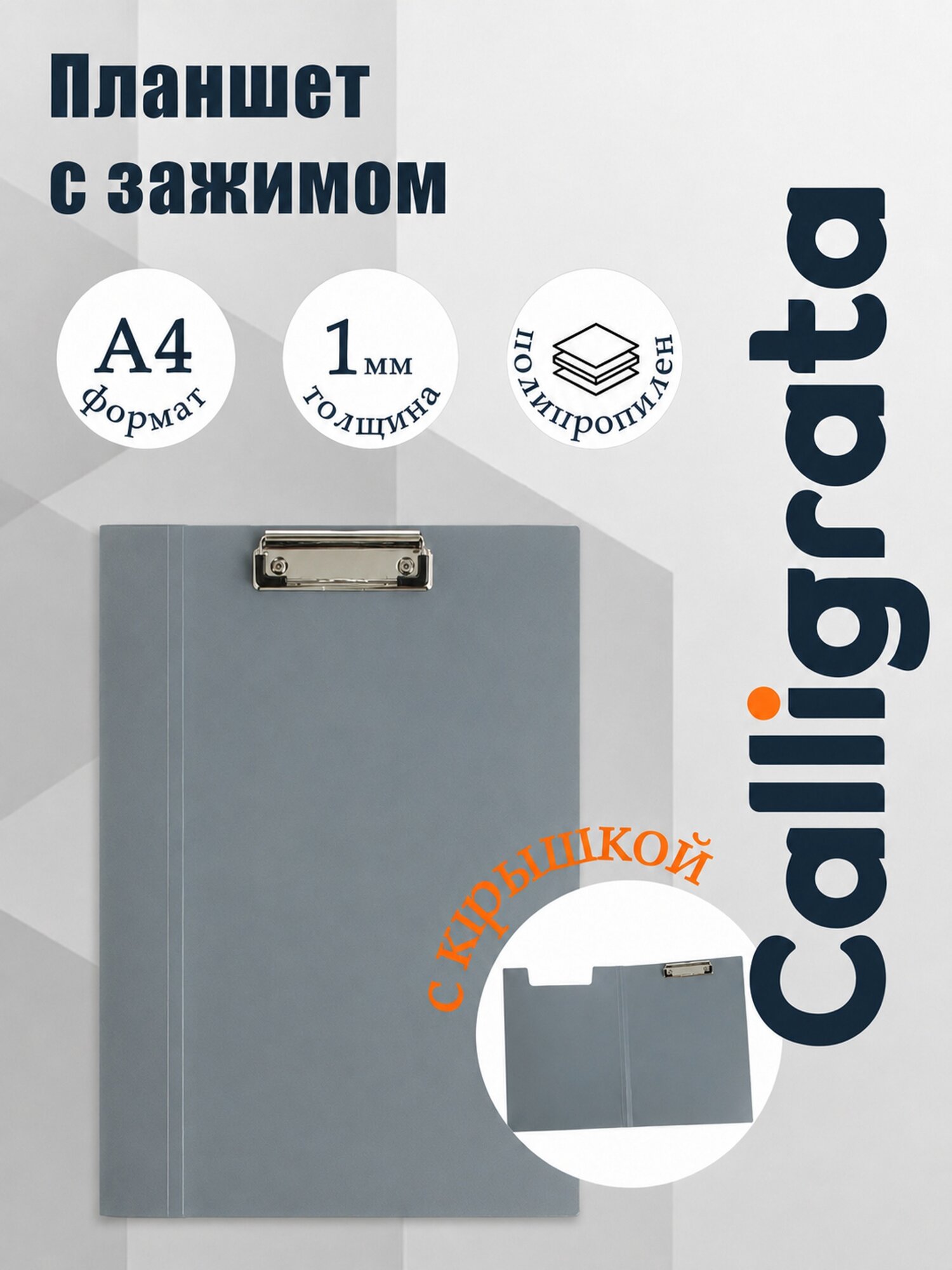 Папка-планшет с зажимом А4, 1 мм, Calligrata, пластик, серая