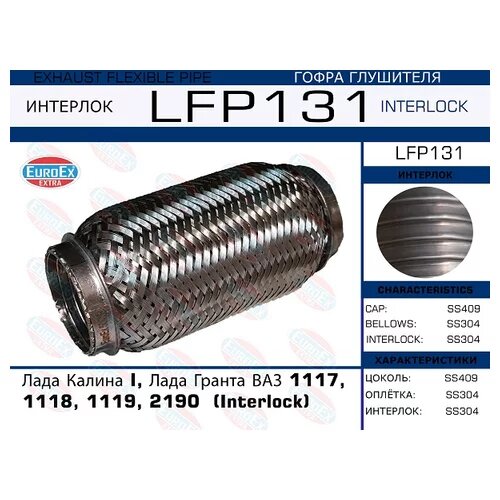 Гофра глушителя Калина I, Гранта ВАЗ 1117, 1118, 1119, 2190 (INTERLOCK) EuroEX LFP131