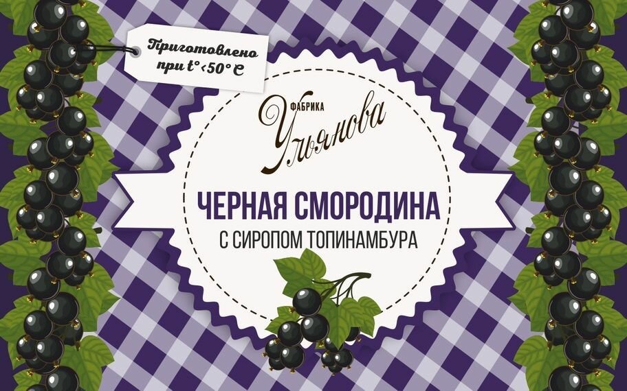 Черная смородина в сиропе топинамбура Фабрика Ульянова, 380г / без сахара / варенье