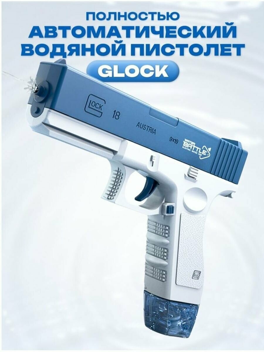 Пистолет детский водный электрический на аккумуляторе глок