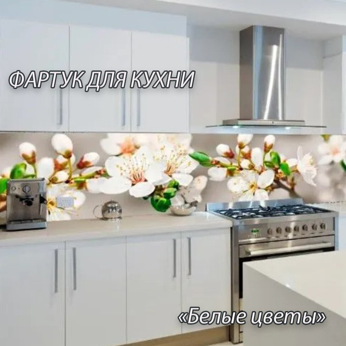 Фартук для кухни из АБС пластика "Белые цветы" 3000*600*1,5мм. Кухонный фартук ABS с фотопечатью.