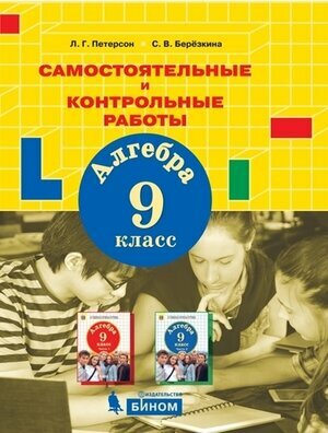 У. 9кл. Алгебра Самост. и контр. работы (Петерсон Л. Г, Березкина С. В; М: Пр.22) Изд. 2-е, стереотип.