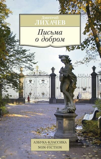 Книга Азбука-Аттикус Письма о добром. 2023 год, Лихачев Д.