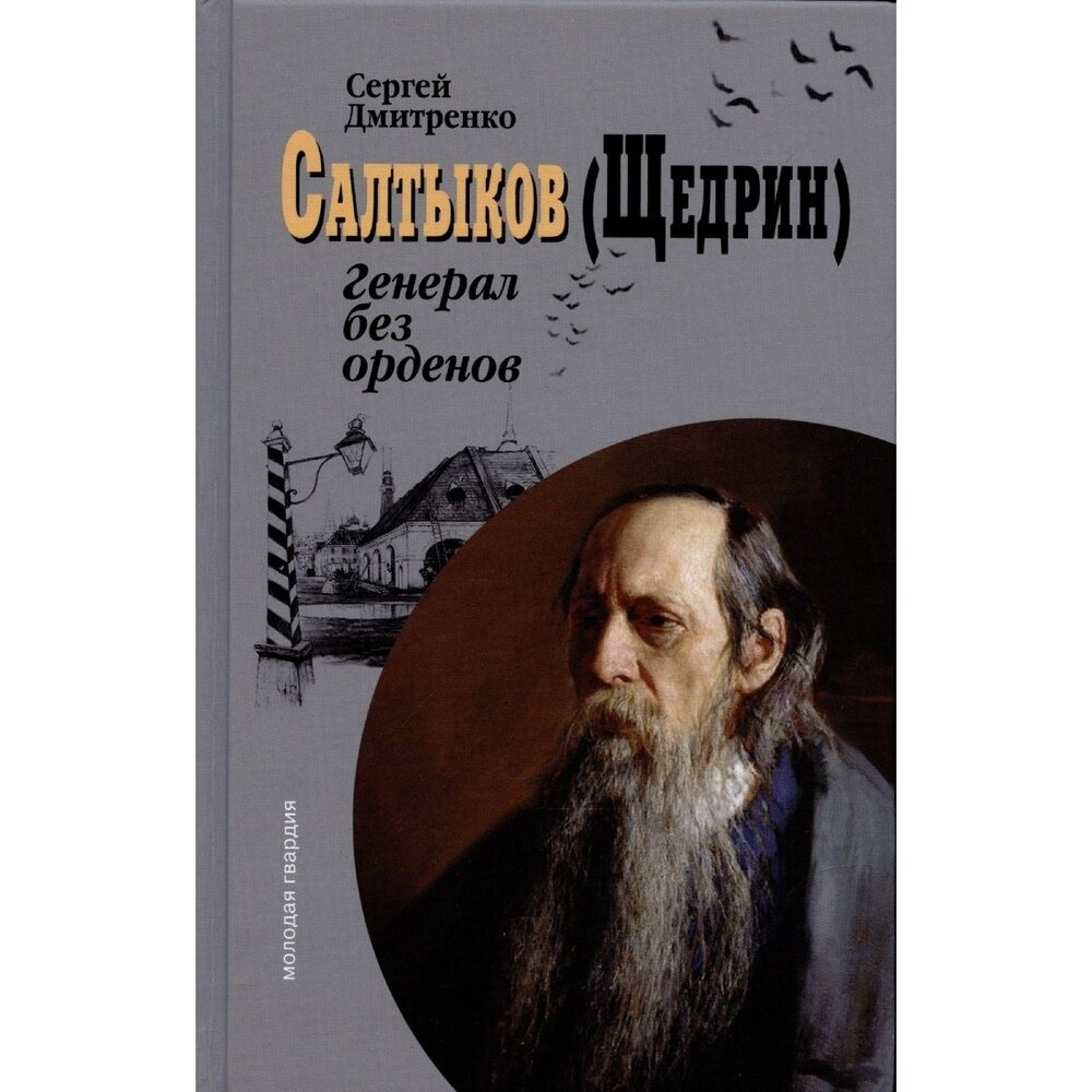 Книга Молодая гвардия Салтыков-Щедрин. Генерал без орденов. 2022 год, Дмитренко С.
