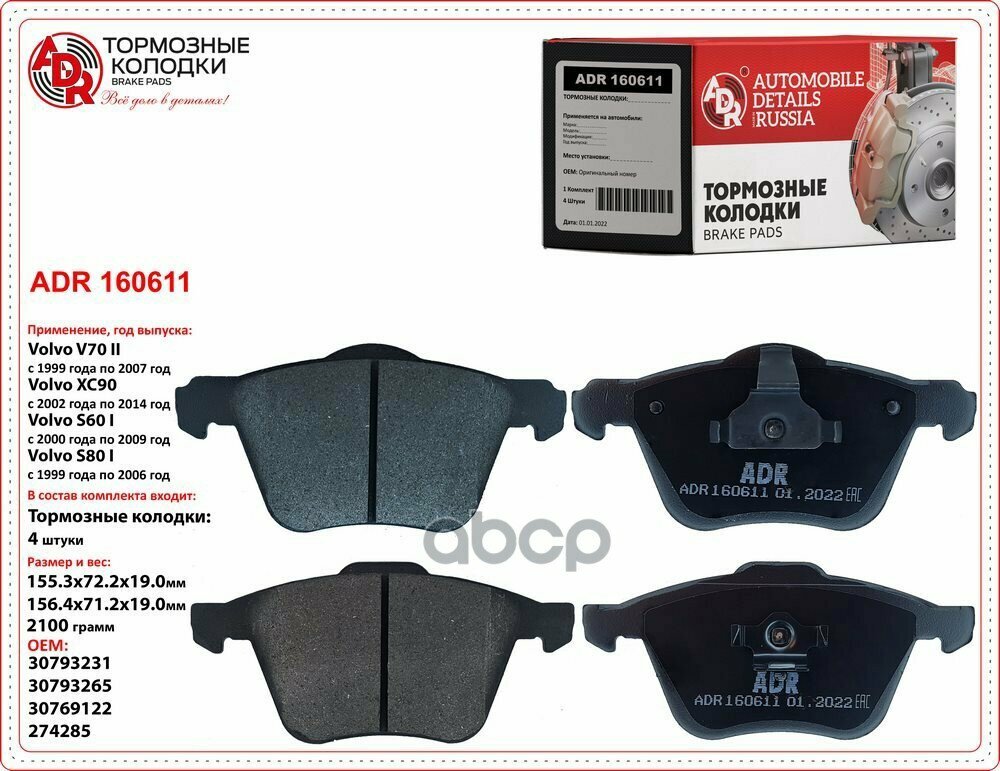 Колодки тормозные передние для VOLVO S60/V70/S80/XC70/XC90 98 ОЕМ 30793265 ADR ADR160611 ADR арт. ADR160611