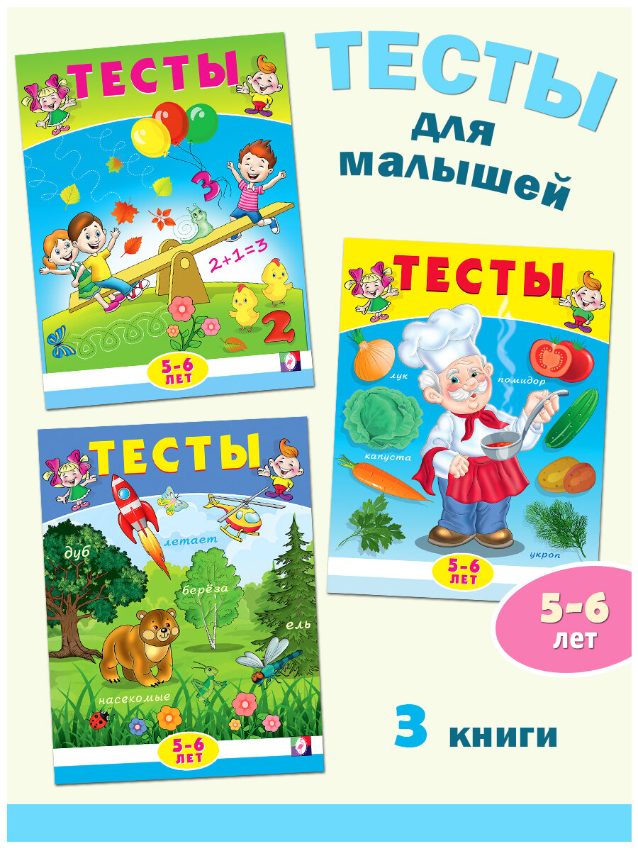 Тесты для дошкольников Издательство Фламинго Комплект из 3 книг: 5-6 лет (математика), 5-6 лет (внимание), 5-6 лет (окружающий мир)