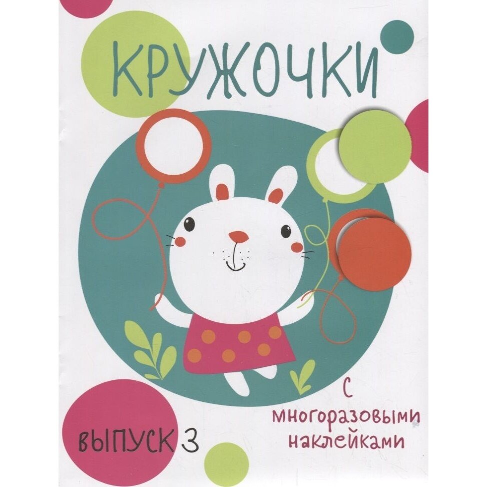 Книга с наклейками Стрекоза Кружочки. Выпуск 3. С многоразовыми стикерами