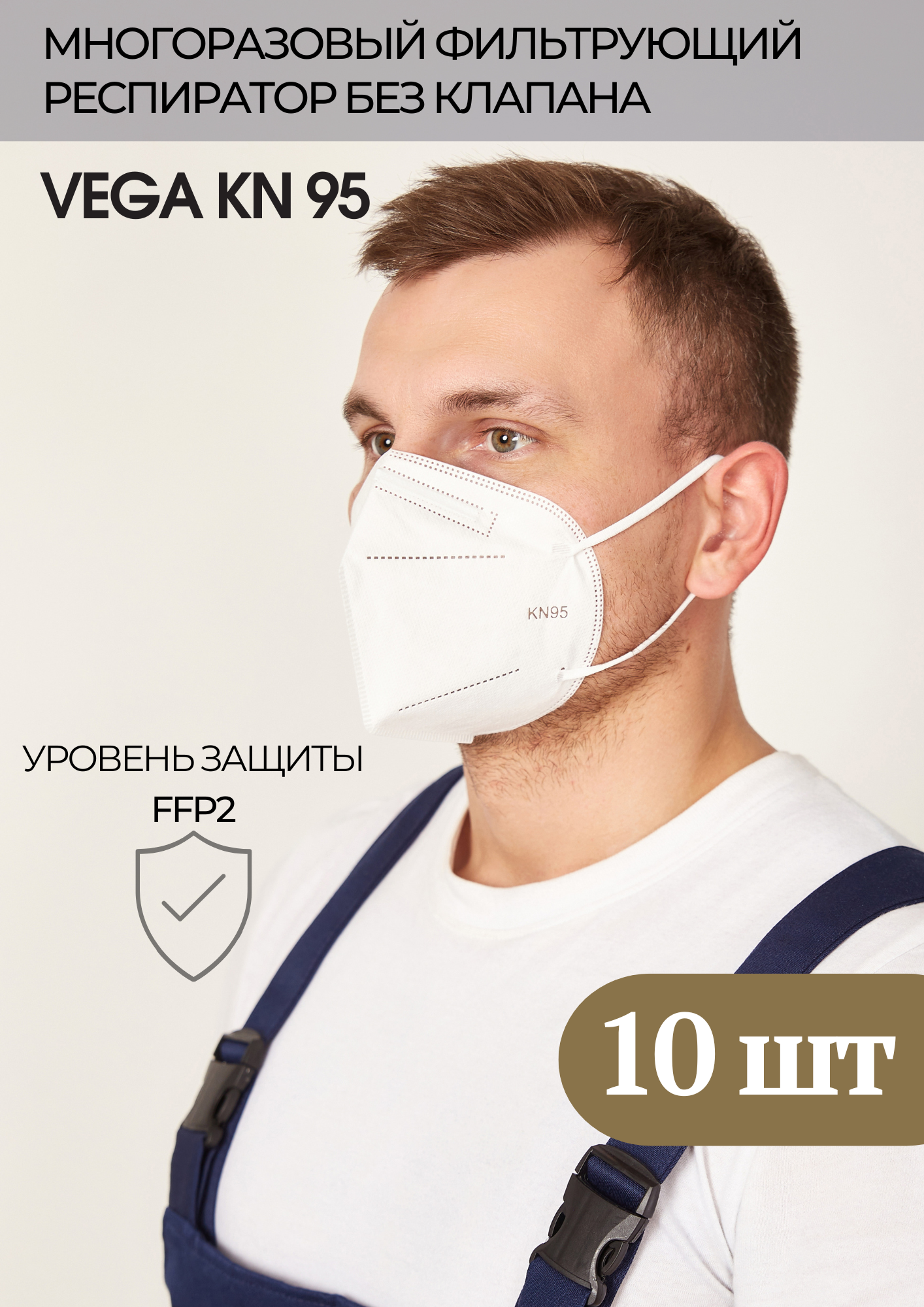 Респиратор Маска Vega KN95 FFP2 белый, 10 шт.