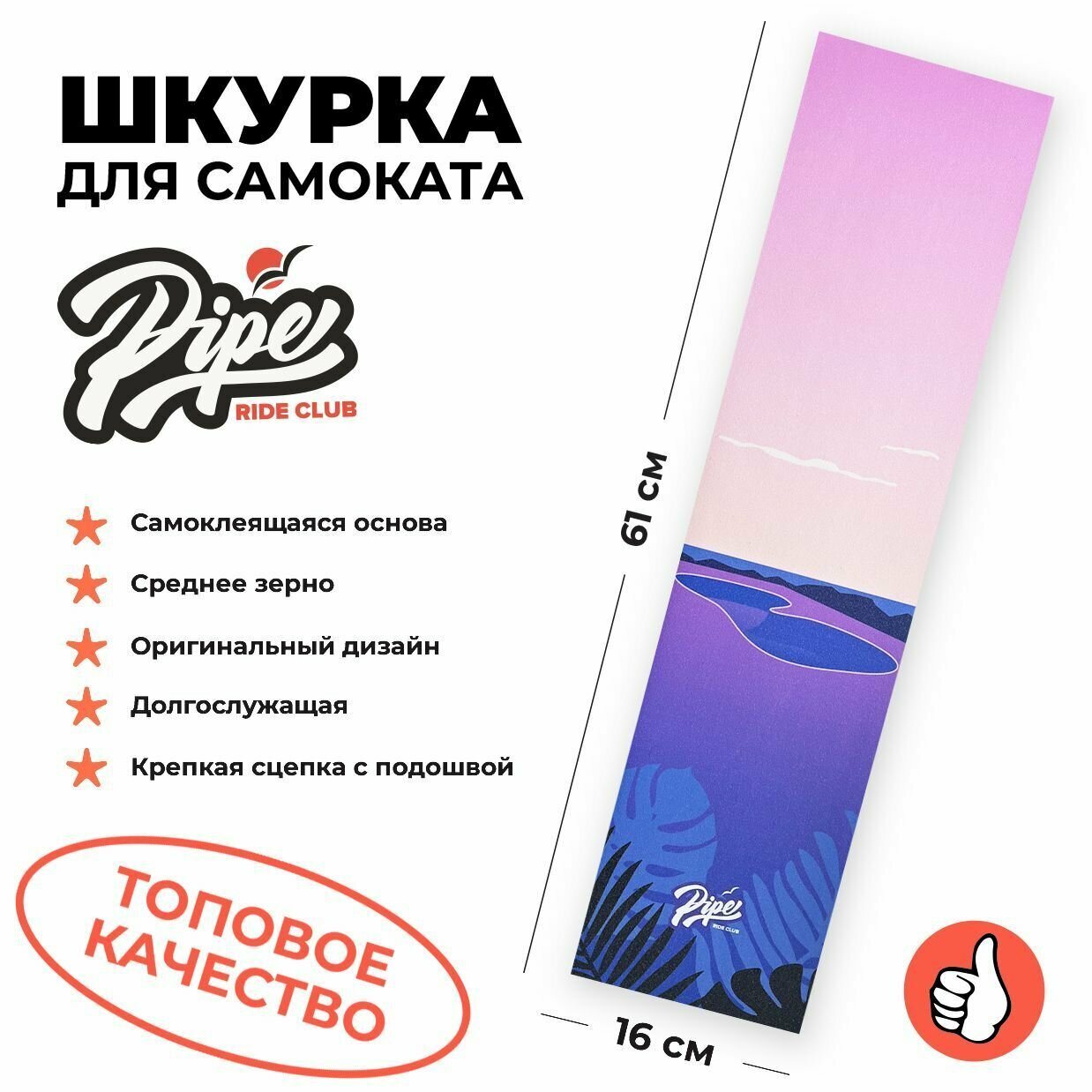 Шкурка PIPE RIDE CLUB, для трюкового самоката, самоклеящаяся, 16x61 см, розовое напыление