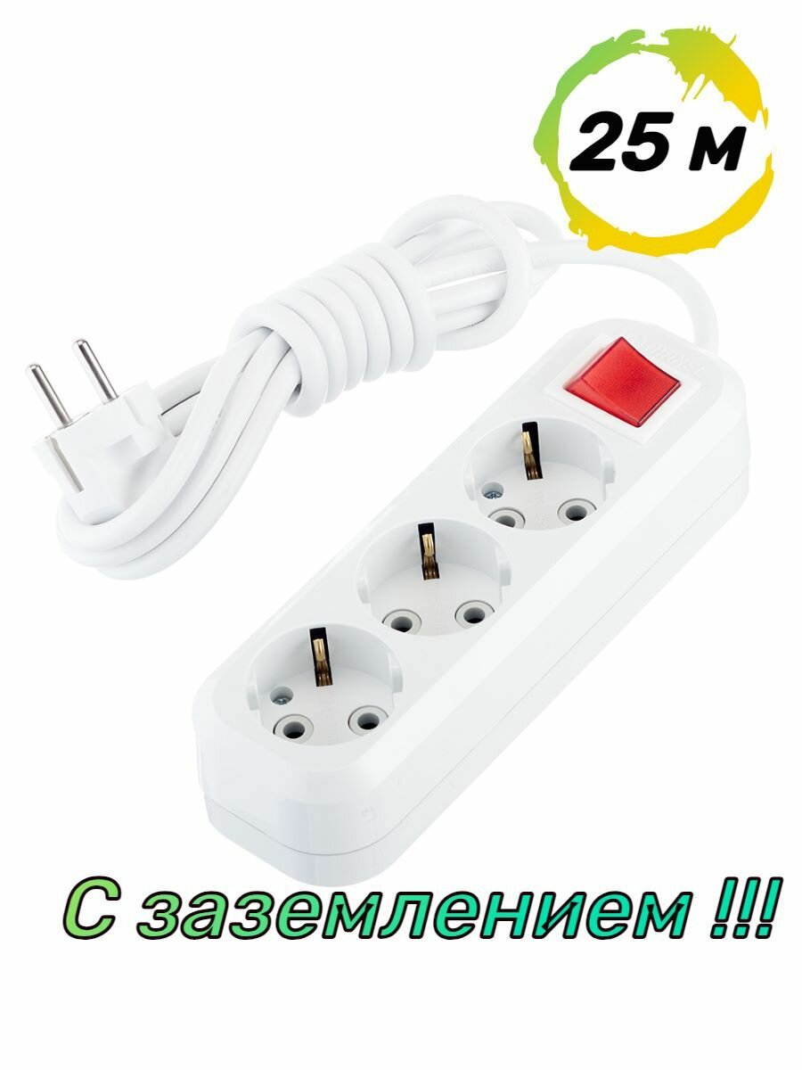 Удлинитель до 25 м.