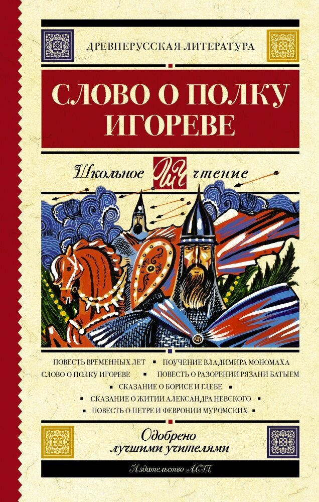 ШкольноеЧтение Слово о полку Игореве (сборник произведений древнерусской литературы), (АСТ, 2023), 7Б, c.192