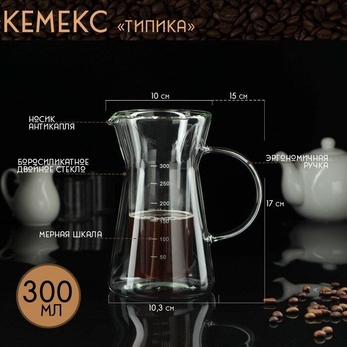 Кофеварка кемекс для кофе Типика, 300 мл, с мерной шкалой, стекло, прозрачная