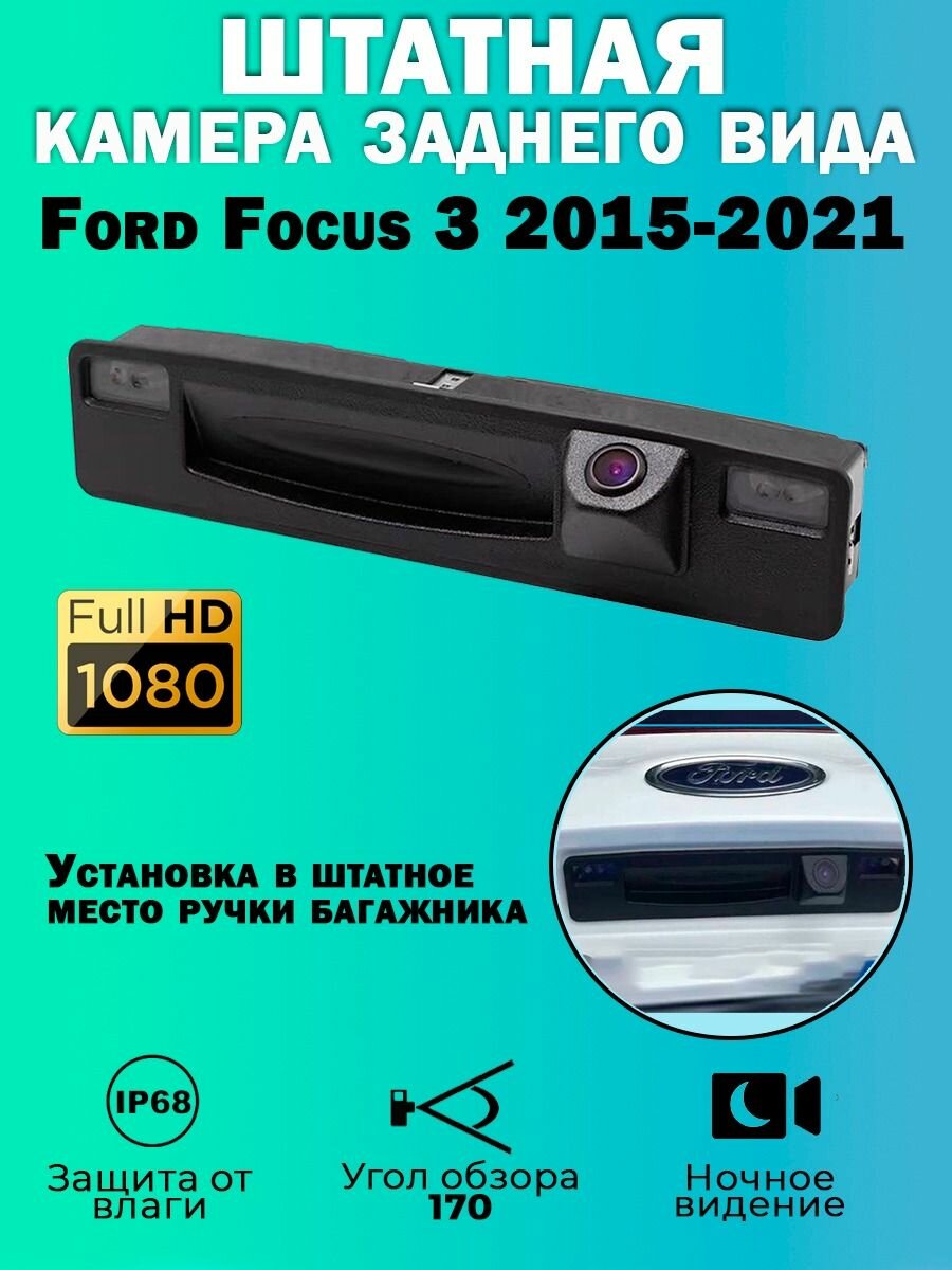 Штатная камера заднего вида Форд Фокус Ford Focus 3 2015-2021