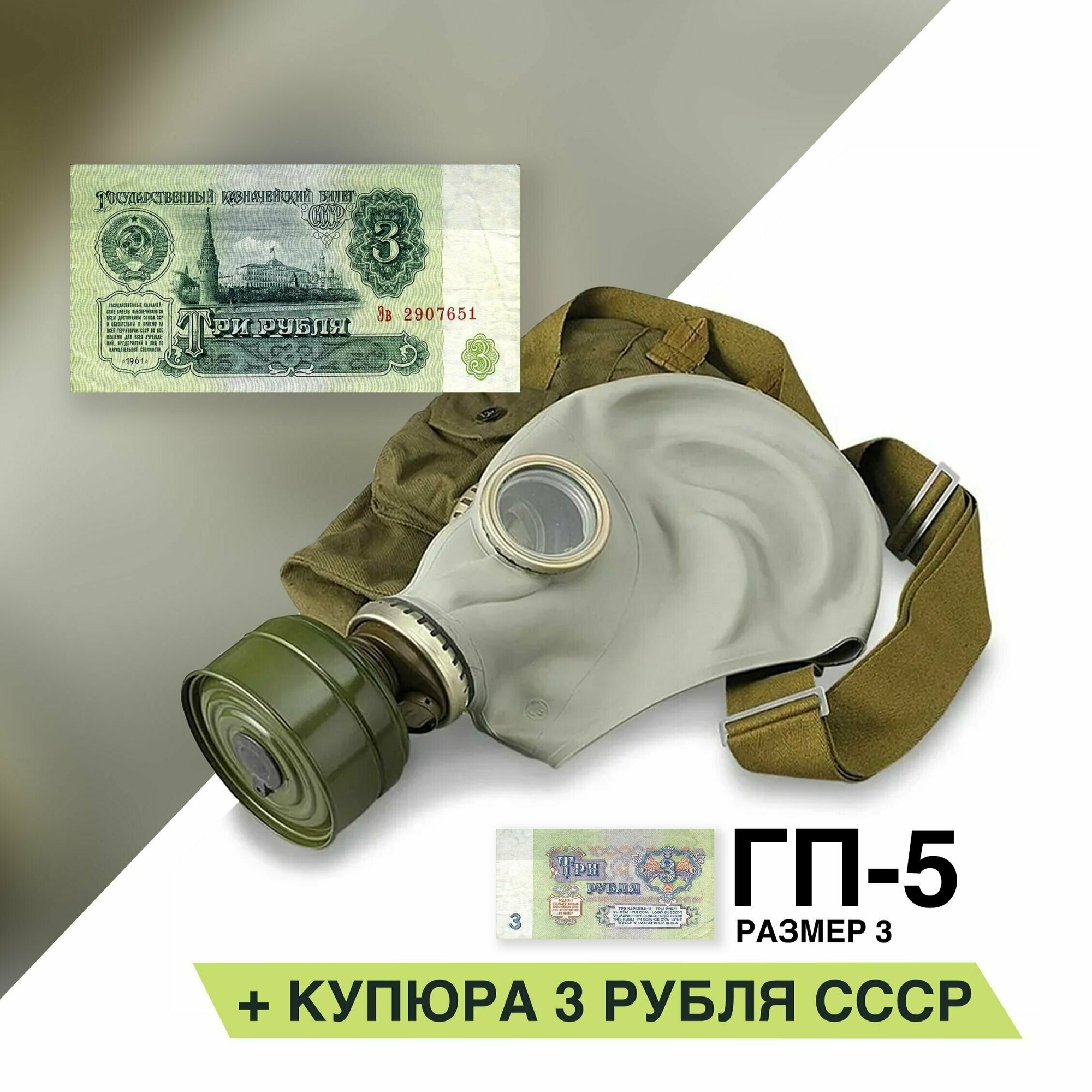 Противогаз ГП-5 (с купюрой 3 рубля в комплекте) размер 3