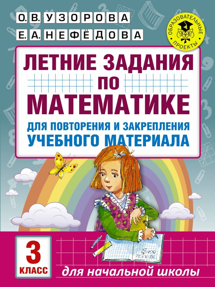 Летние задания по математике для повторения и закрепления учебного материала. 3 класс (Узорова О. В.)