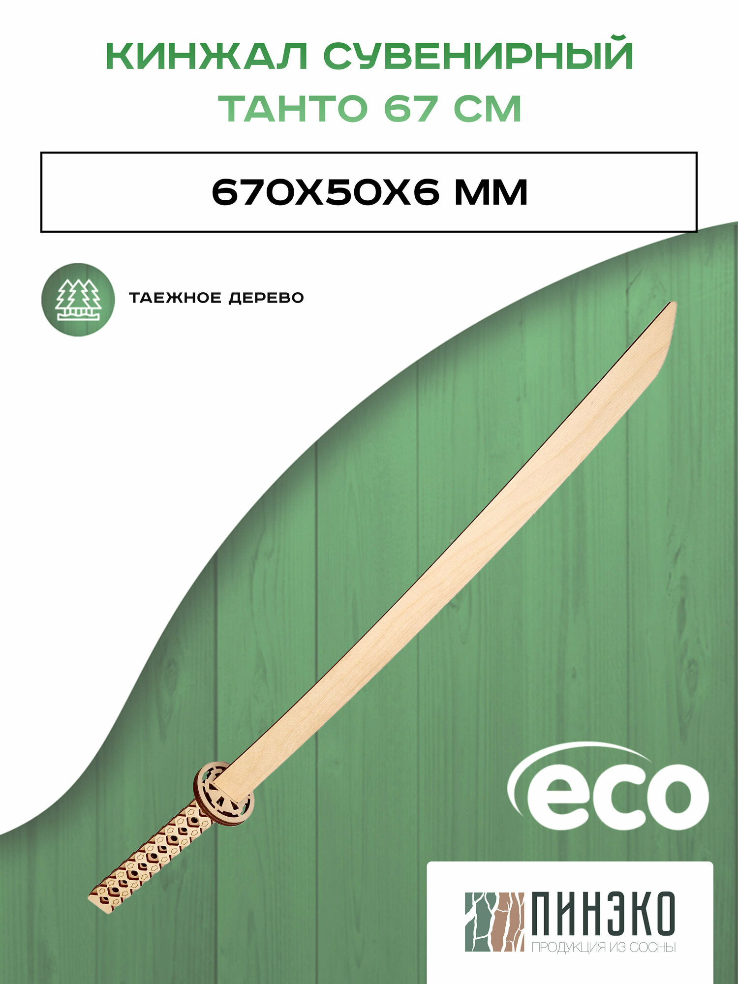 Кинжал самурая Танто деревянный 67 см. Материал: Фанера, береза