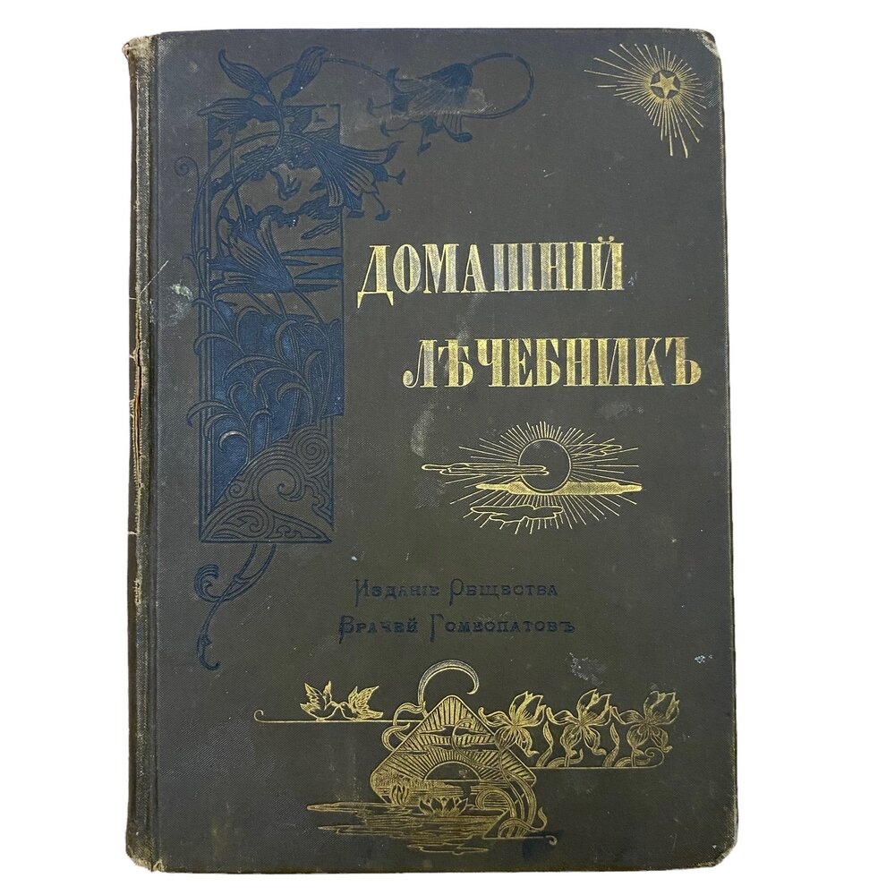 Гомеопатический домашний лечебник, 1901 г, Общество Врачей Гомеопатов, Труд, Санкт-Петербург