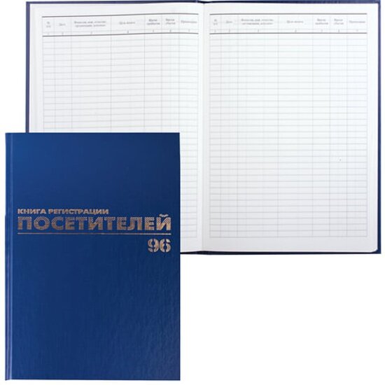 Журнал регистрации Brauberg посетителей, 96 л, А4, 200х290 мм, бумвинил, фольга, офсет, , 130151