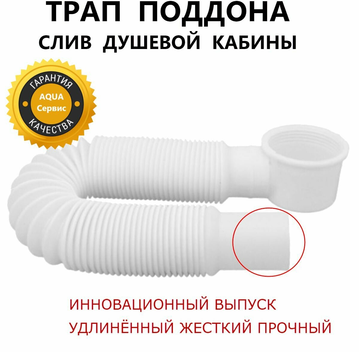 Трап поддона для душевой кабины. Сифон + гофра, инновационный жёсткий прочный соединитель с канализацией, втулка D40 мм, длина 840 мм, ABS пластик,