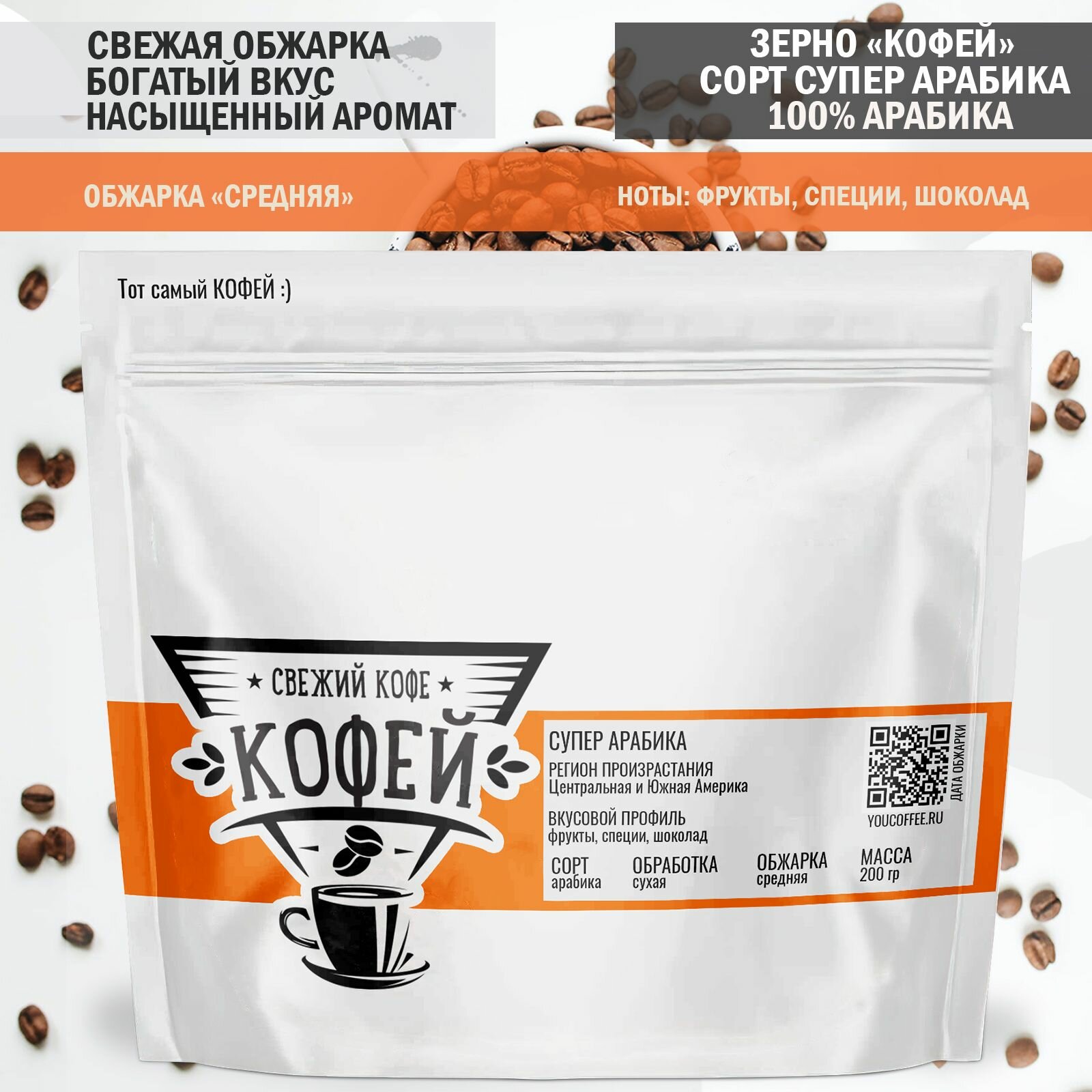 Кофе в зернах 200 гр кофей Супер Арабика 100% арабика свежая обжарка