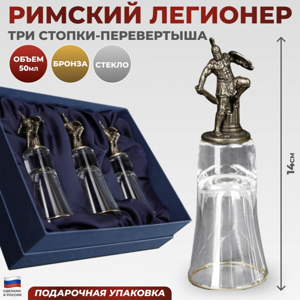 Стопки-перевёртыш "Римский легионер" в подарочной коробке (3 рюмки)