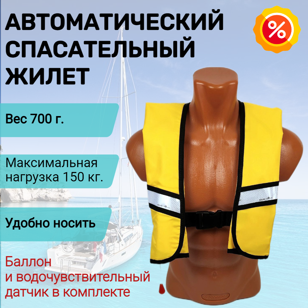 Спасательный жилет автоматический со светоотражателями желтого цвета. Спасжилет надувной для рыбалки и лодки