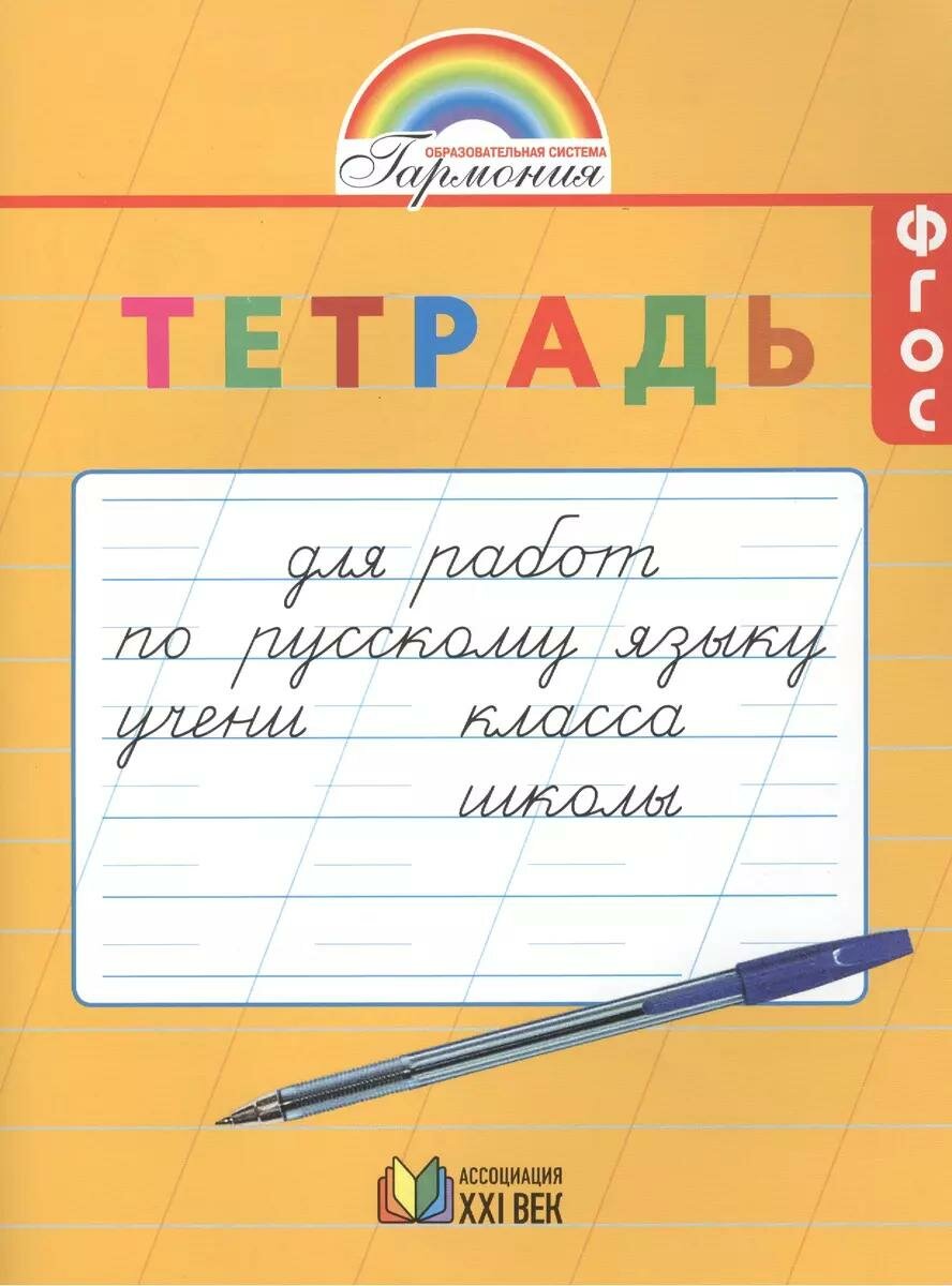 Рабочая тетрадь Ассоциация 21 век Русский язык. 1-2 классы. ФГОС. 2012 год, Н. Кузьменко, Н. Бетенькова