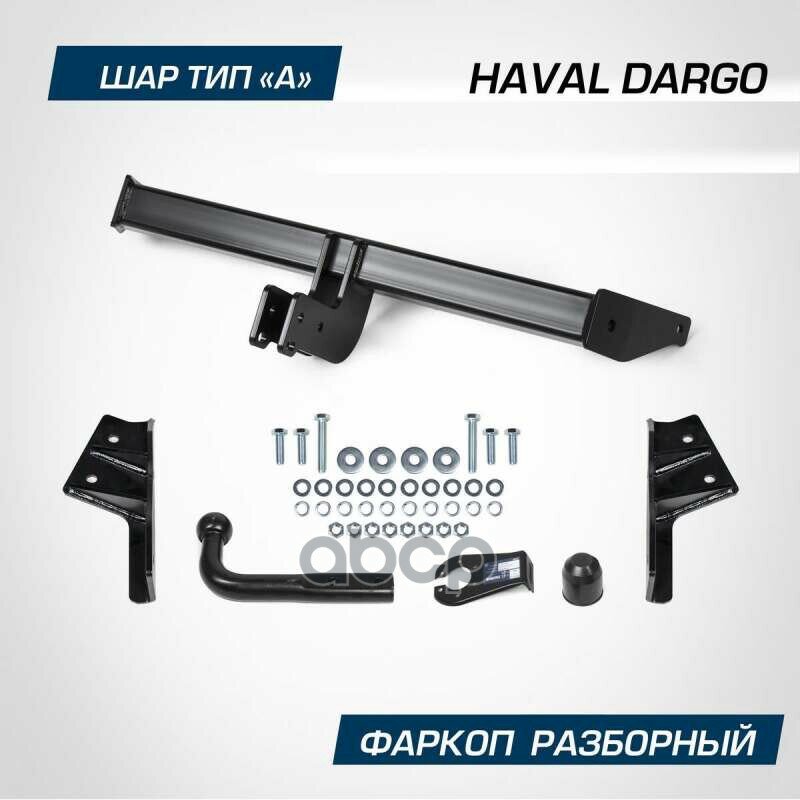 Фаркоп BERG Haval Dargo 2022-, шар А, 2000/75 кг BERG арт. F9413001