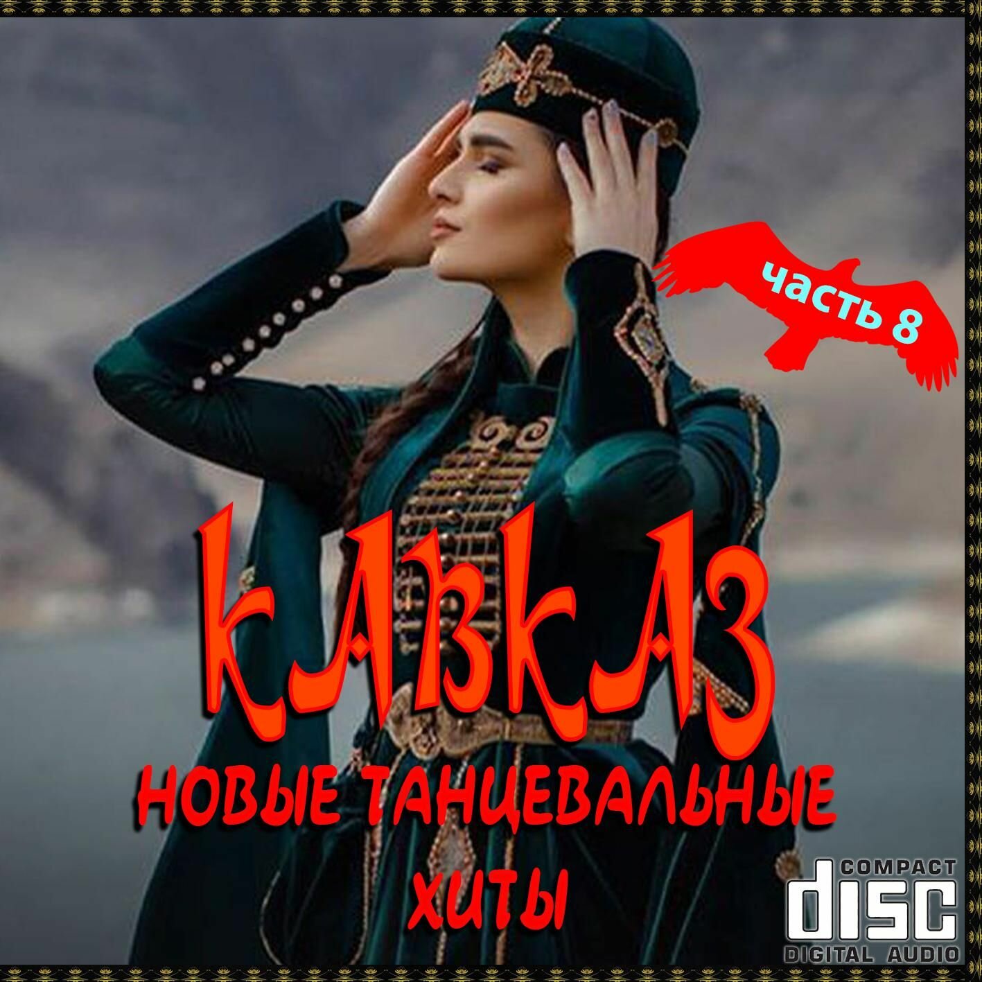 Кавказ - Новые танцевальные хиты (Часть-8) (CD) (Запись на CDR) (CD)