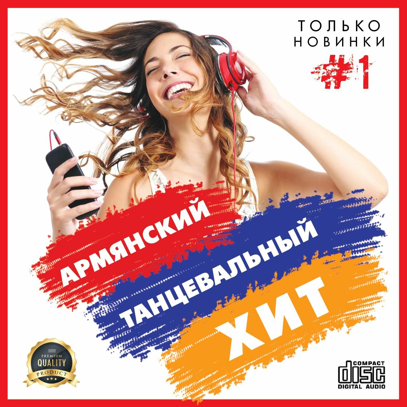 Армянский танцевальный хит - Только новинки 1 (Запись на CDR) (CD)