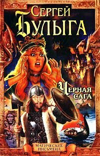 Черная сага