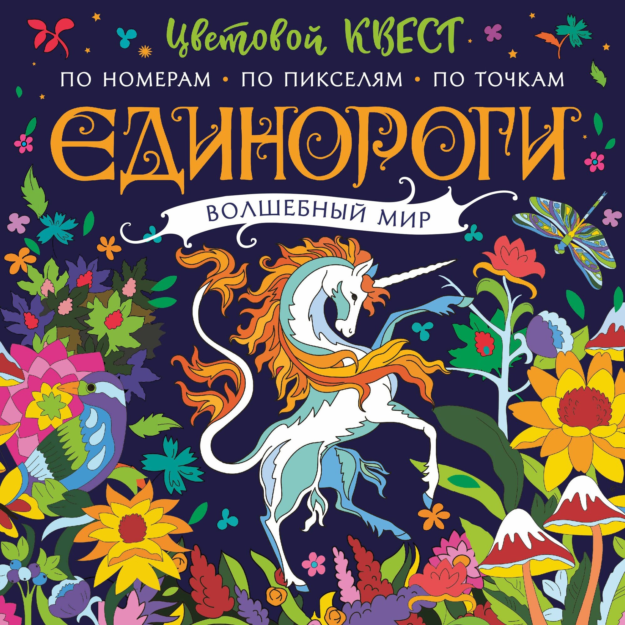 Единороги. Волшебный мир. Цветовой квест по номерам, по пикселям, по точкам