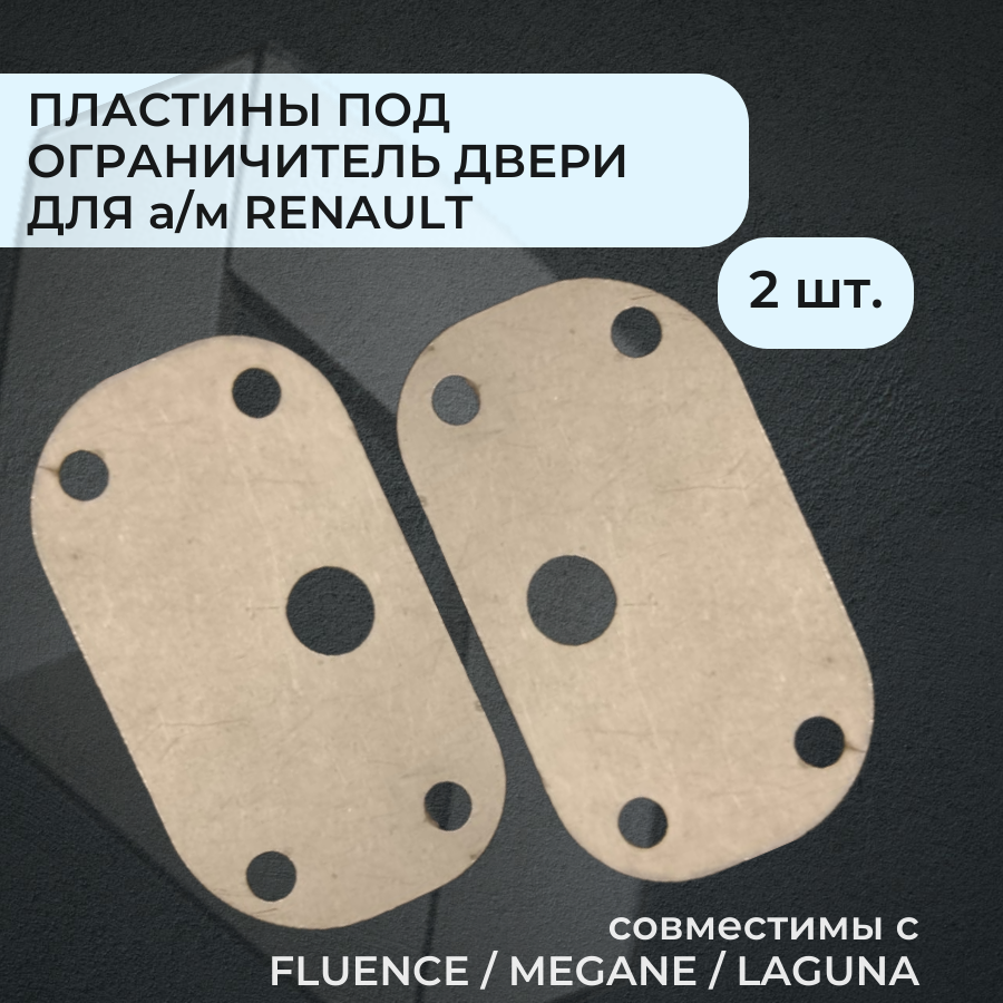 Пластины под ограничитель дверей Renault Megane / Fluence, 2 штуки