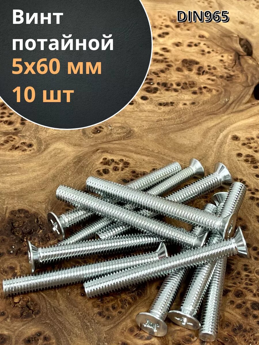 Винт потайной оцинкованный 5х60 DIN965, 10 шт.